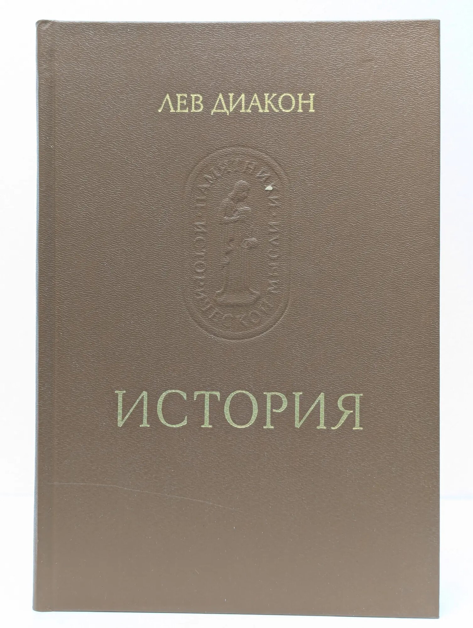 Лев Диакон. История Диакон Лев 1988