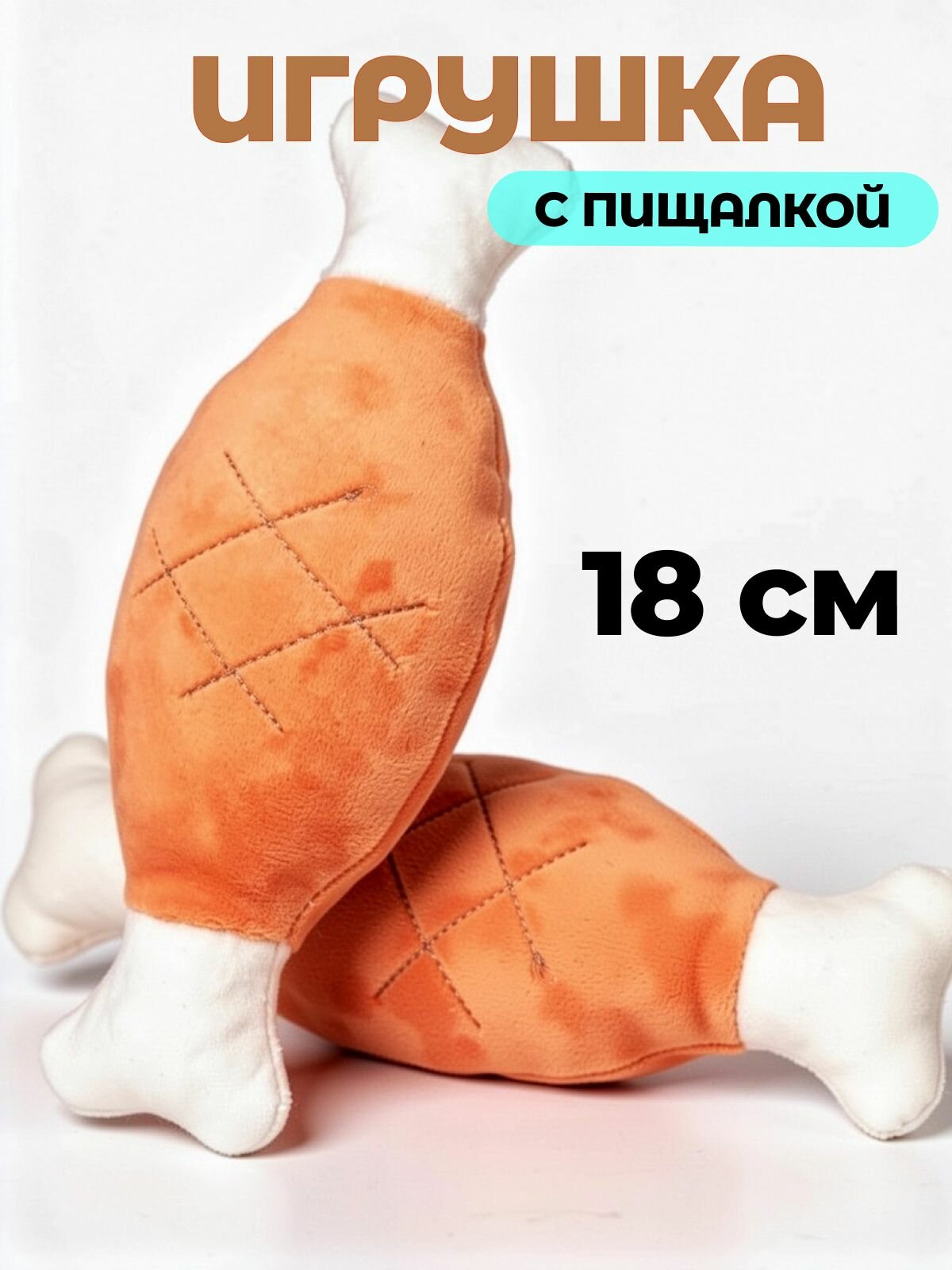 Игрушка для небольших собак и кошек мягкая с пищалкой косточка