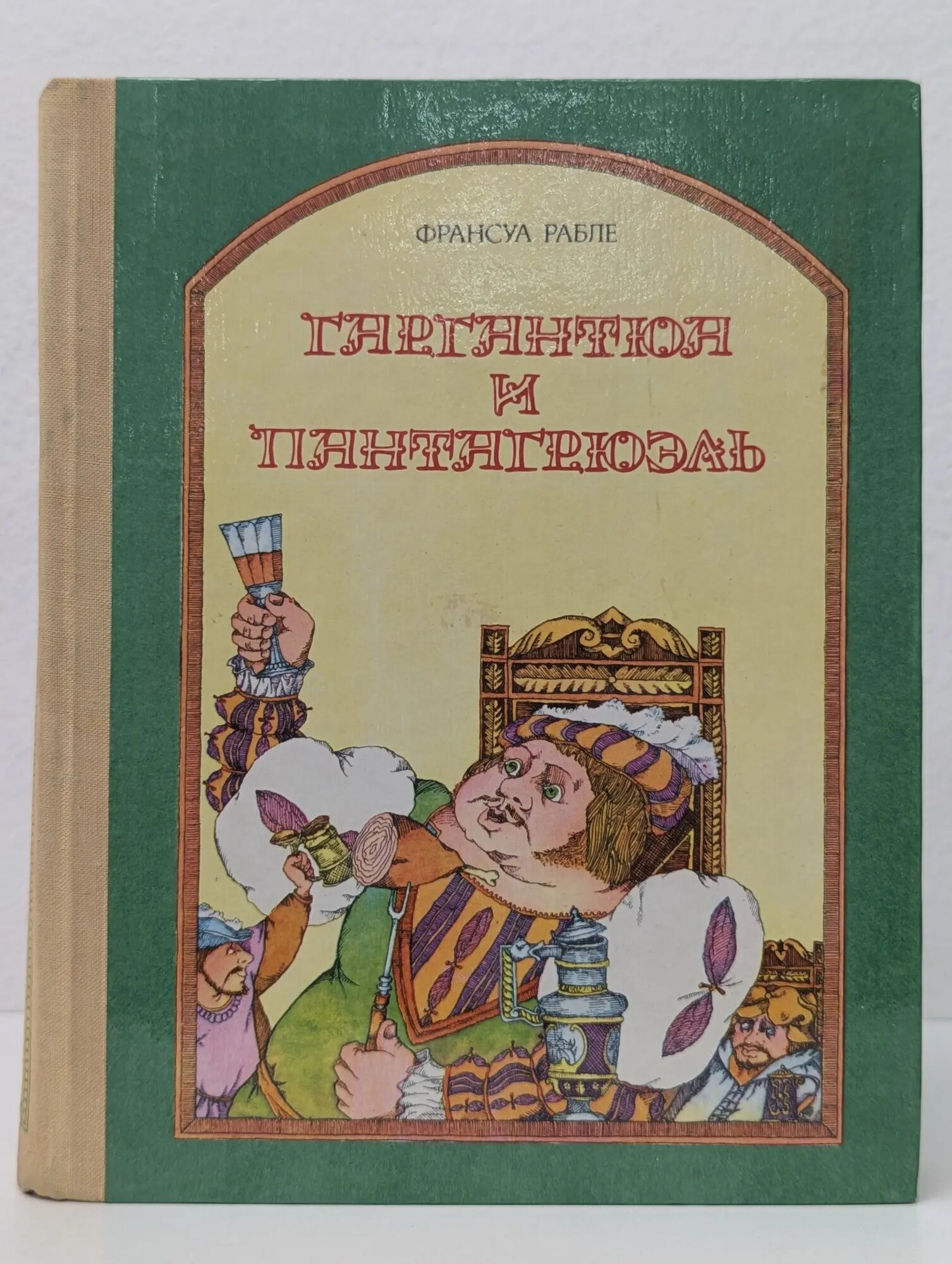 Гаргантюа и Пантагрюэль Рабле Франсуа 1981
