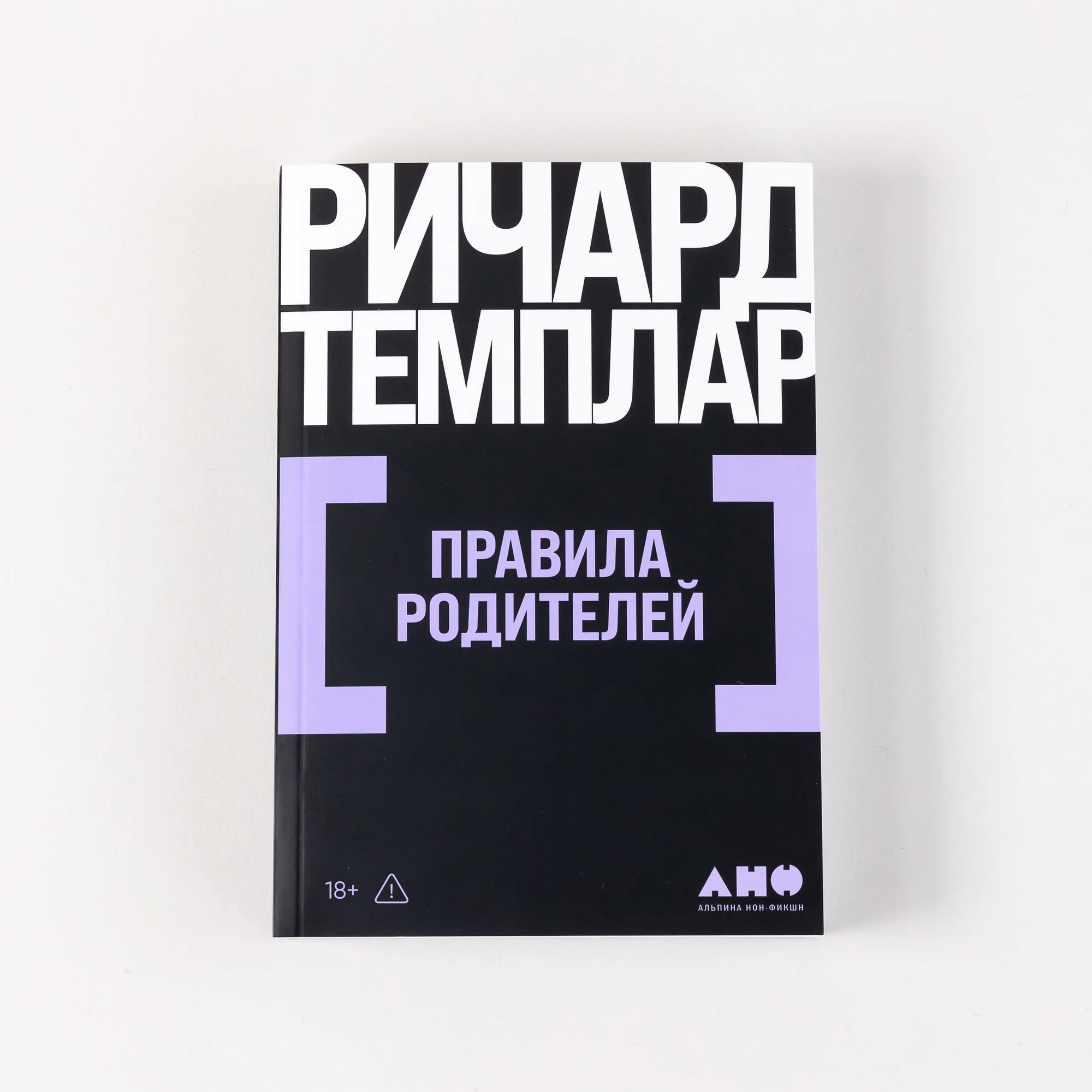 Книга "Правила родителей" / Издательство: Альпина нон-фикшн / Книги по психологии и воспитанию детей | Темплар Ричард