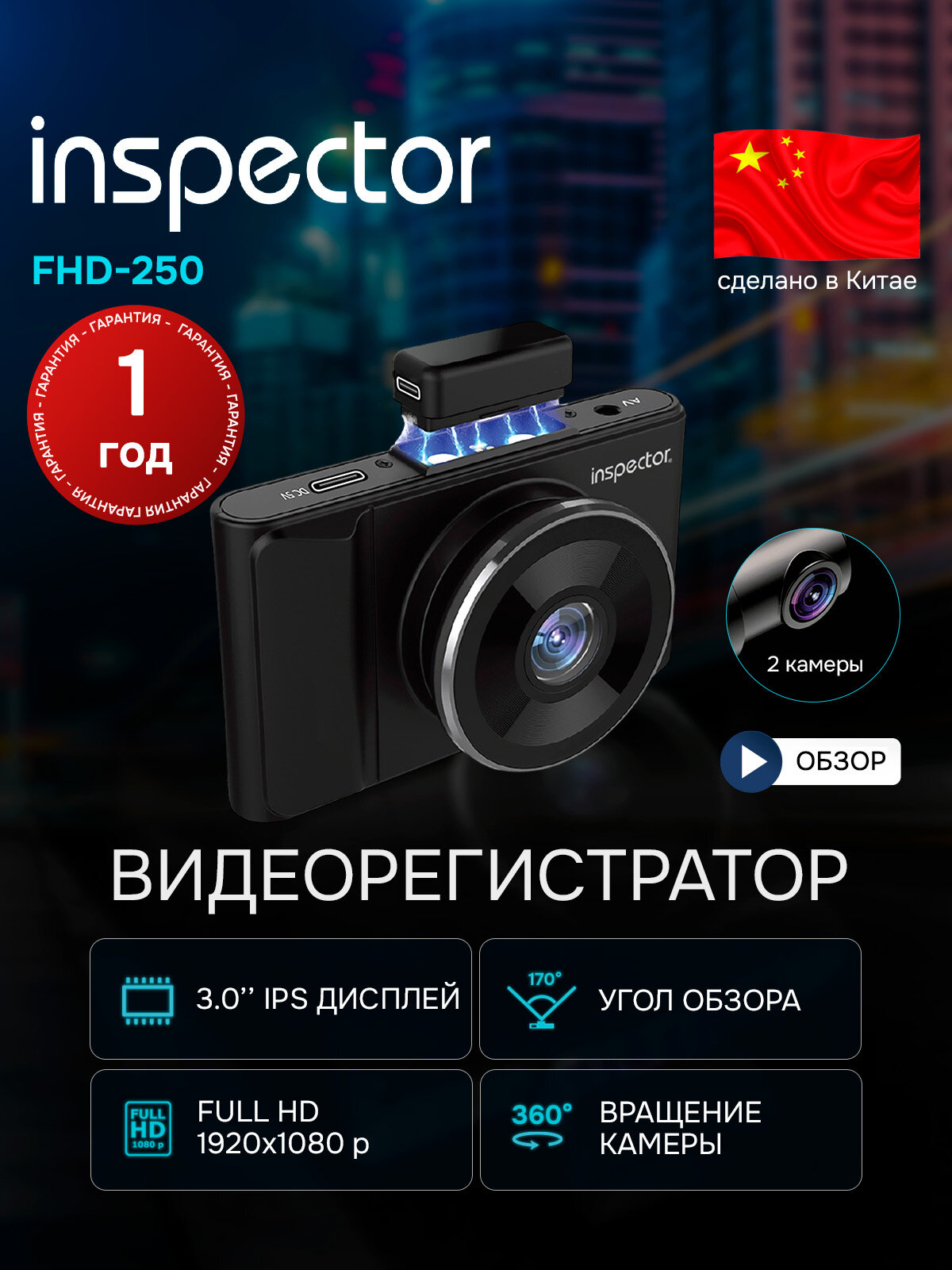 Видеорегистратор автомобильный INSPECTOR FHD-250 с задней камерой HD с магнитным креплением.