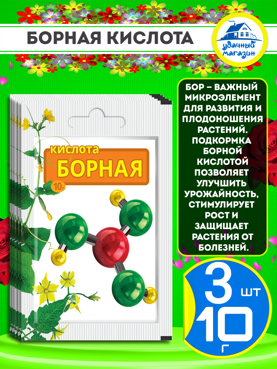 Борная кислота для растений для развития и плодоношения микроэлементы