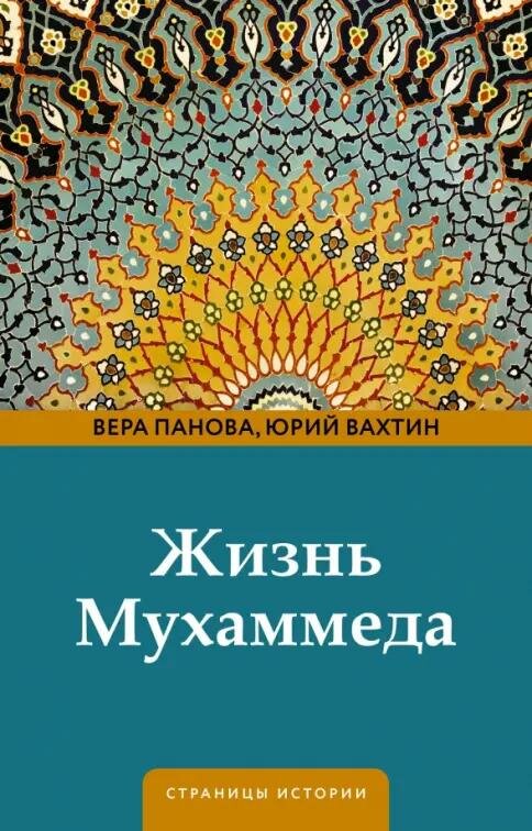 Биография АСТ Жизнь Мухаммеда Панова В. Ф, Вахтин Ю. Б, 2024 г