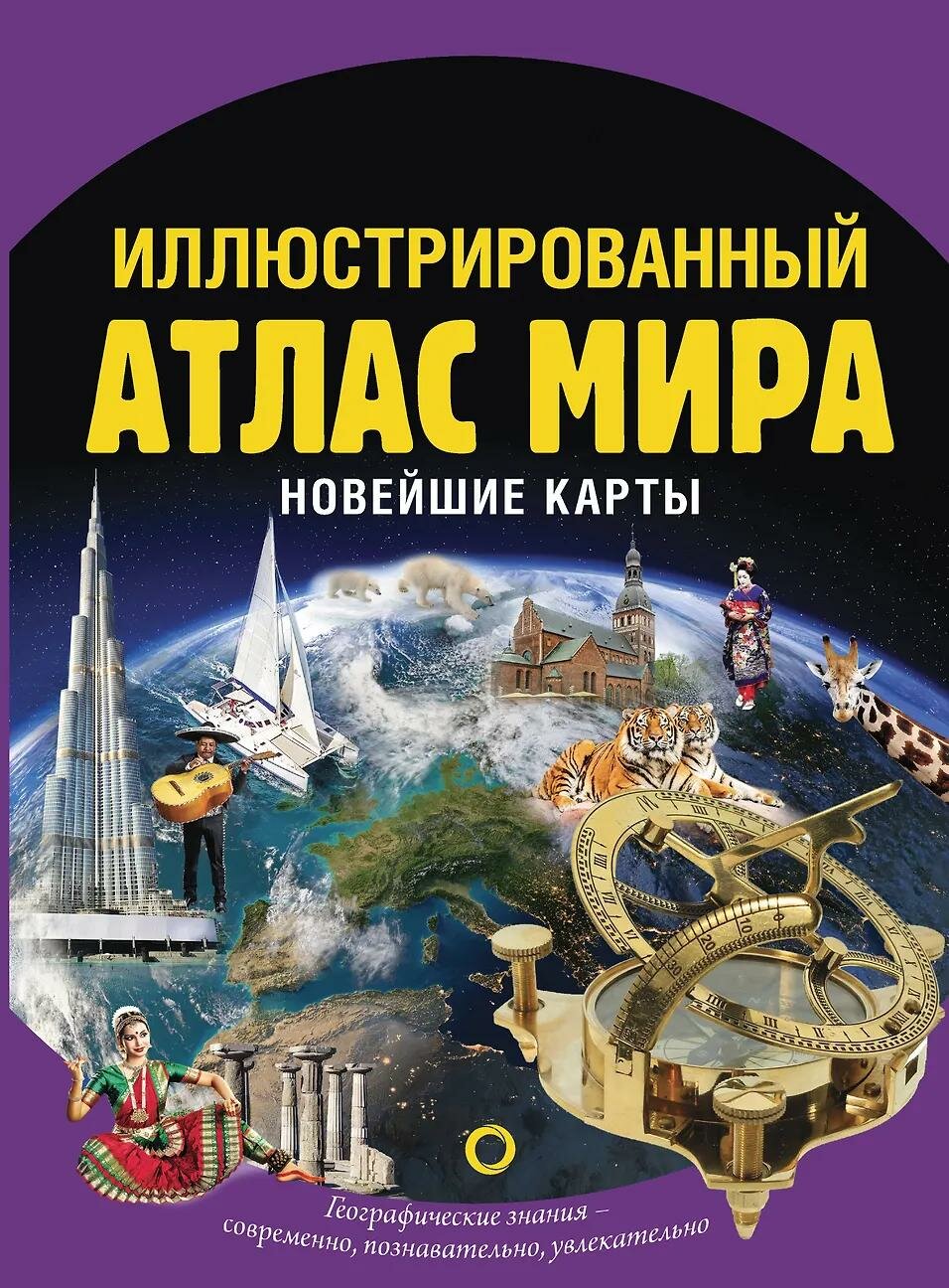 Атлас мира АСТ Иллюстрированный. Новейшие карты, 2024 г