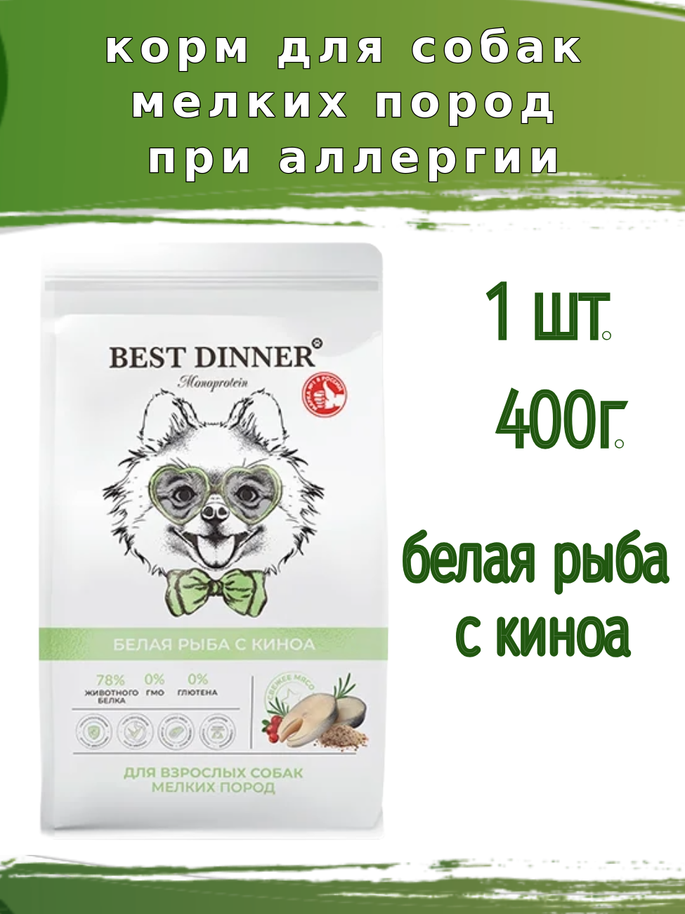 Корм сухой для собак мелких пород при аллергии Best Dinner Monoprotein Fish & Quinoa 400г
