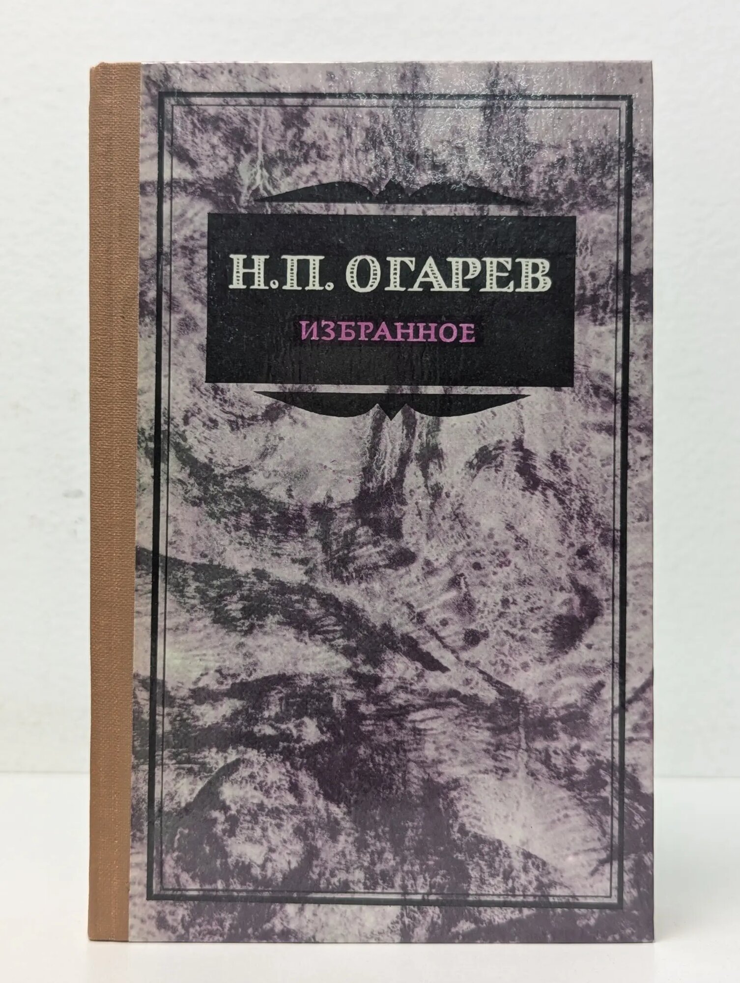 Николай Огарев. Избранное Огарев Николай Платонович 1984