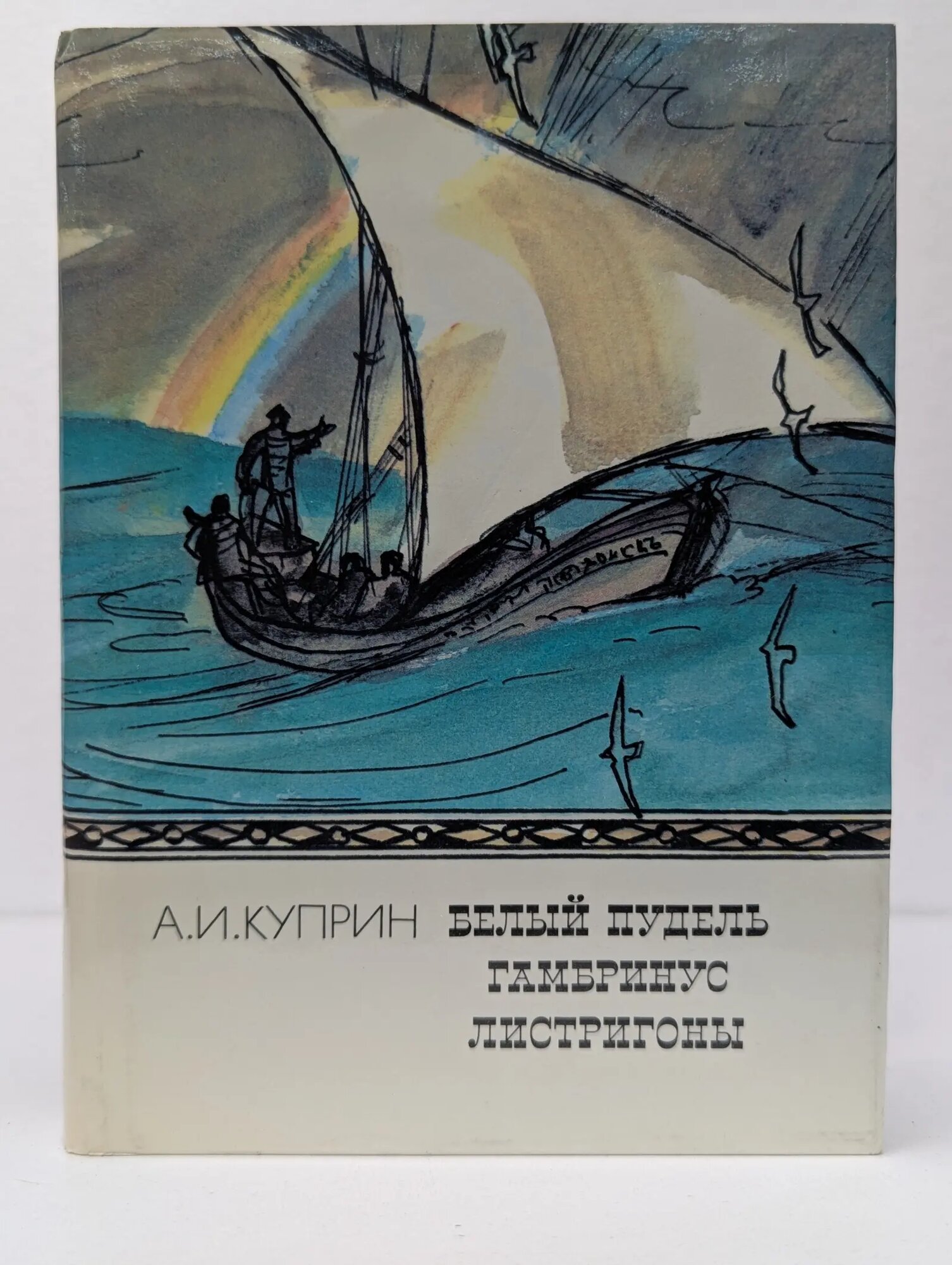Белый пудель. Гамбринус. Листригоны Куприн Александр Иванович 1983