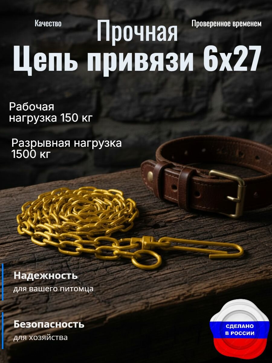 Цепь для собак привязочная 6х27 мм желтая 2 метра для крупных пород
