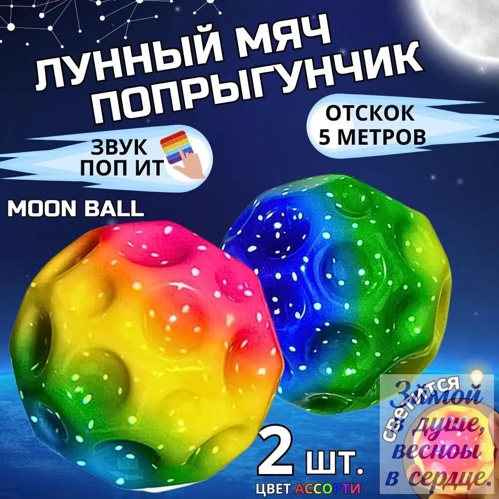 Мячик попрыгунчик Moon Ball лунный 2 шт. желтый, зеленый