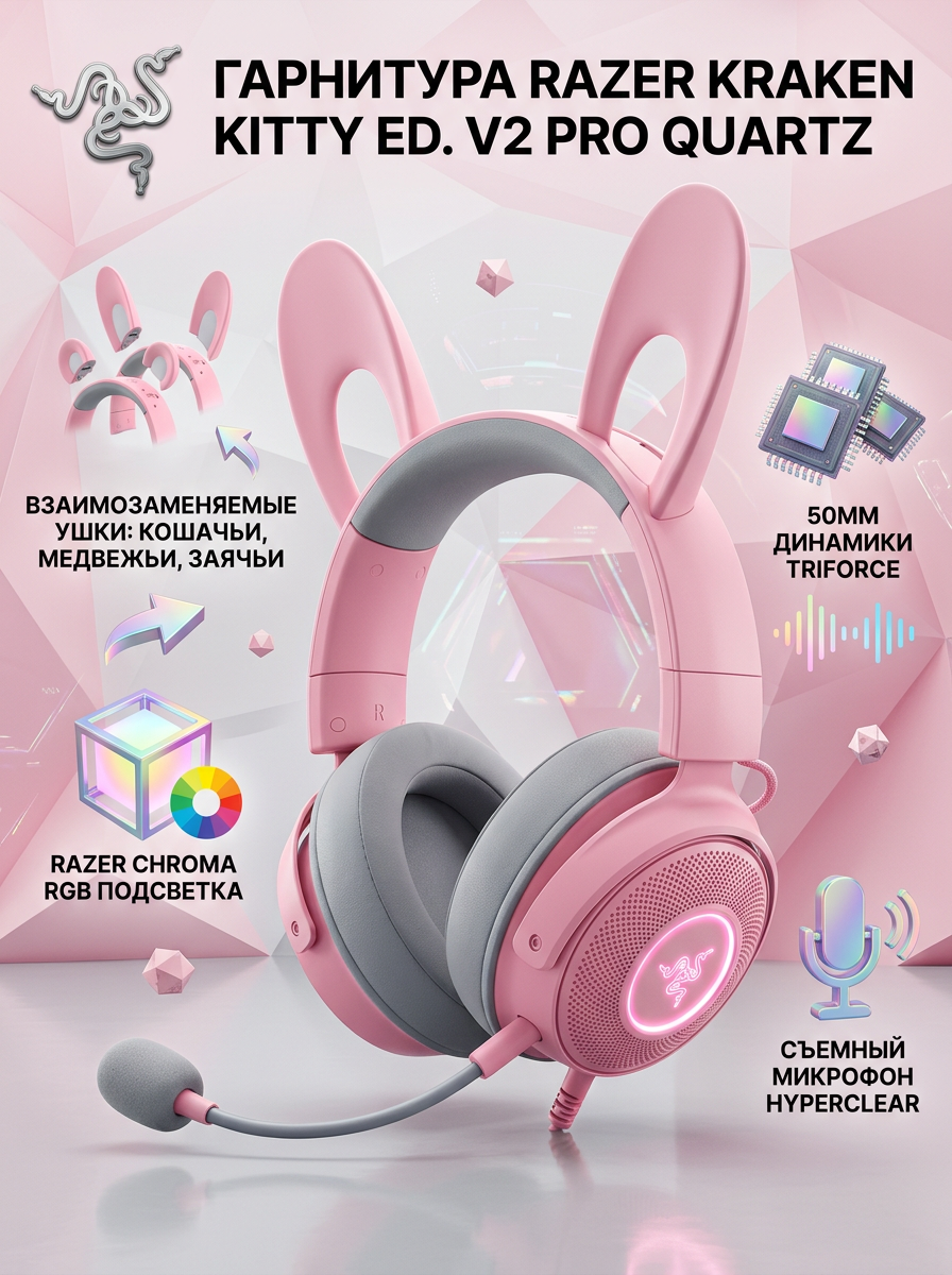 Гарнитура Razer Kraken Kitty Ed. V2 Pro Quartz Headset