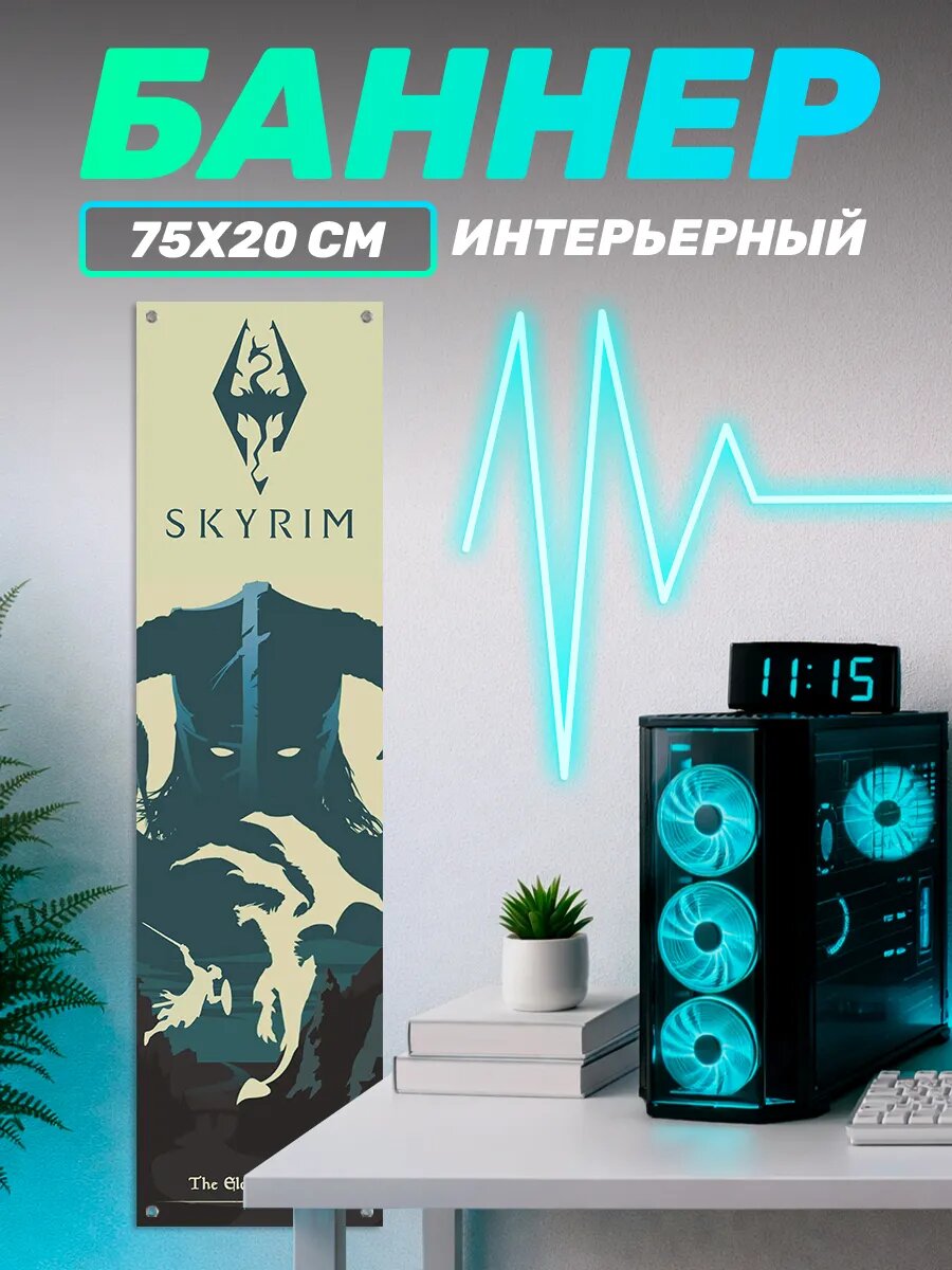 Баннер на стену с люверсами Skyrim