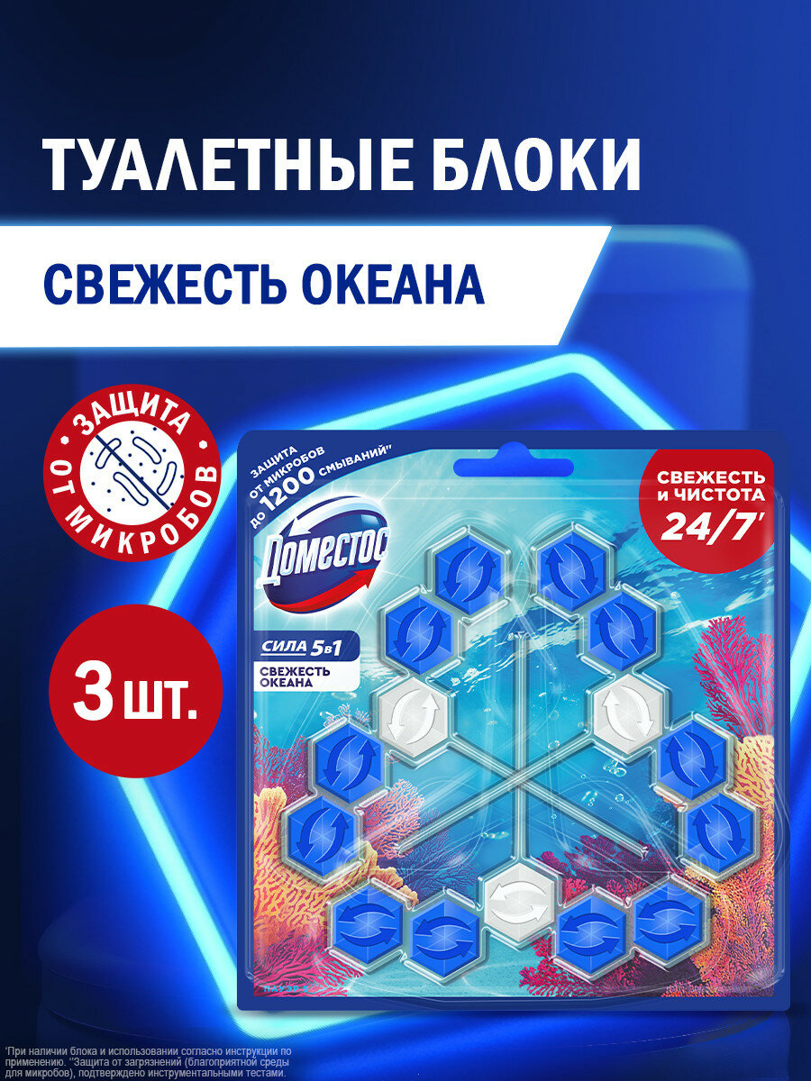 Шарики для унитаза очищающие Доместос Свежесть океана защита от микробов и налета, туалетный блок (таблетки), 3 x 55 гр