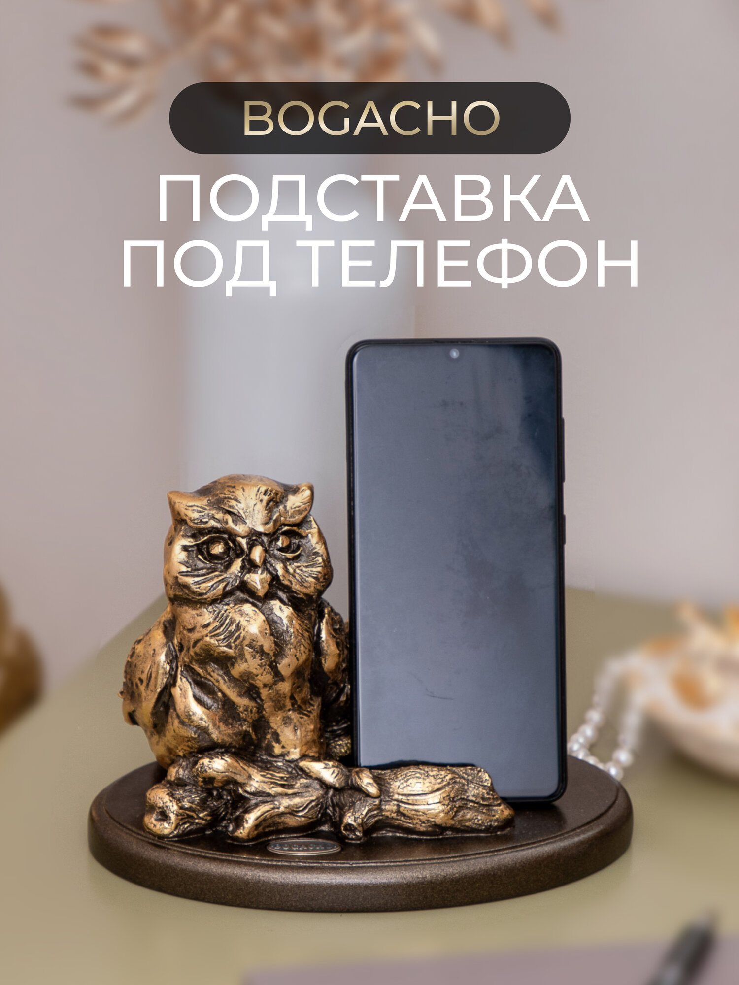 Декоративная подставка для телефона Bogacho Сова с мраморной фигуркой