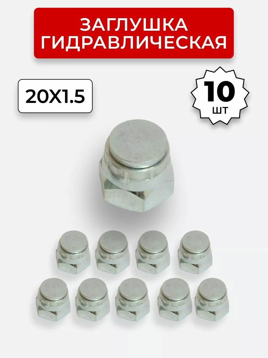 Заглушка (пробка) гидравлическая Гайка DK 20х1,5 10 шт.