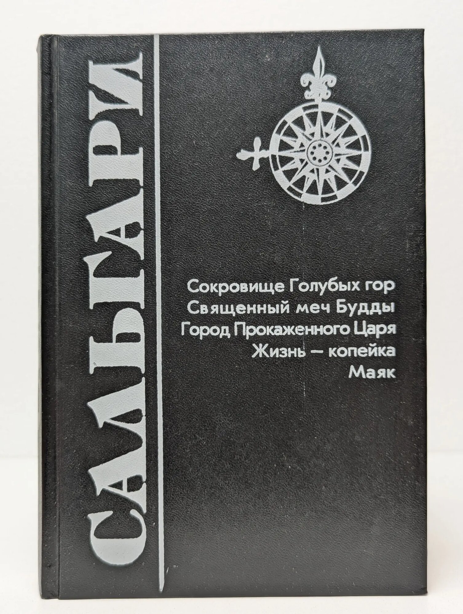Сокровище Голубых гор. Священный меч Будды. Город Прокаженного Царя. Жизнь - копейка Сальгари Эмилио 1993