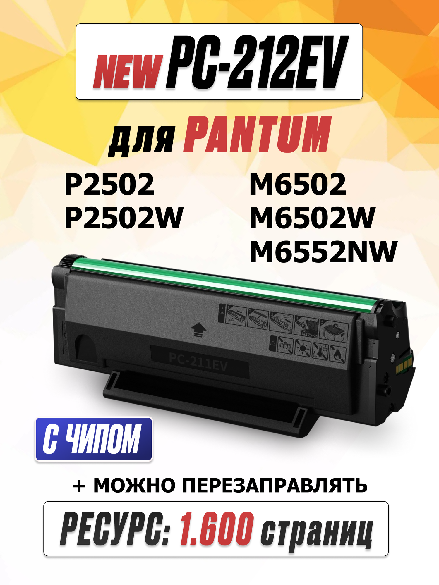 Картридж PC-212EV для Pantum P2502 P2502W M6502 M6502W M6552NW (1.600 страниц) - NetProduct