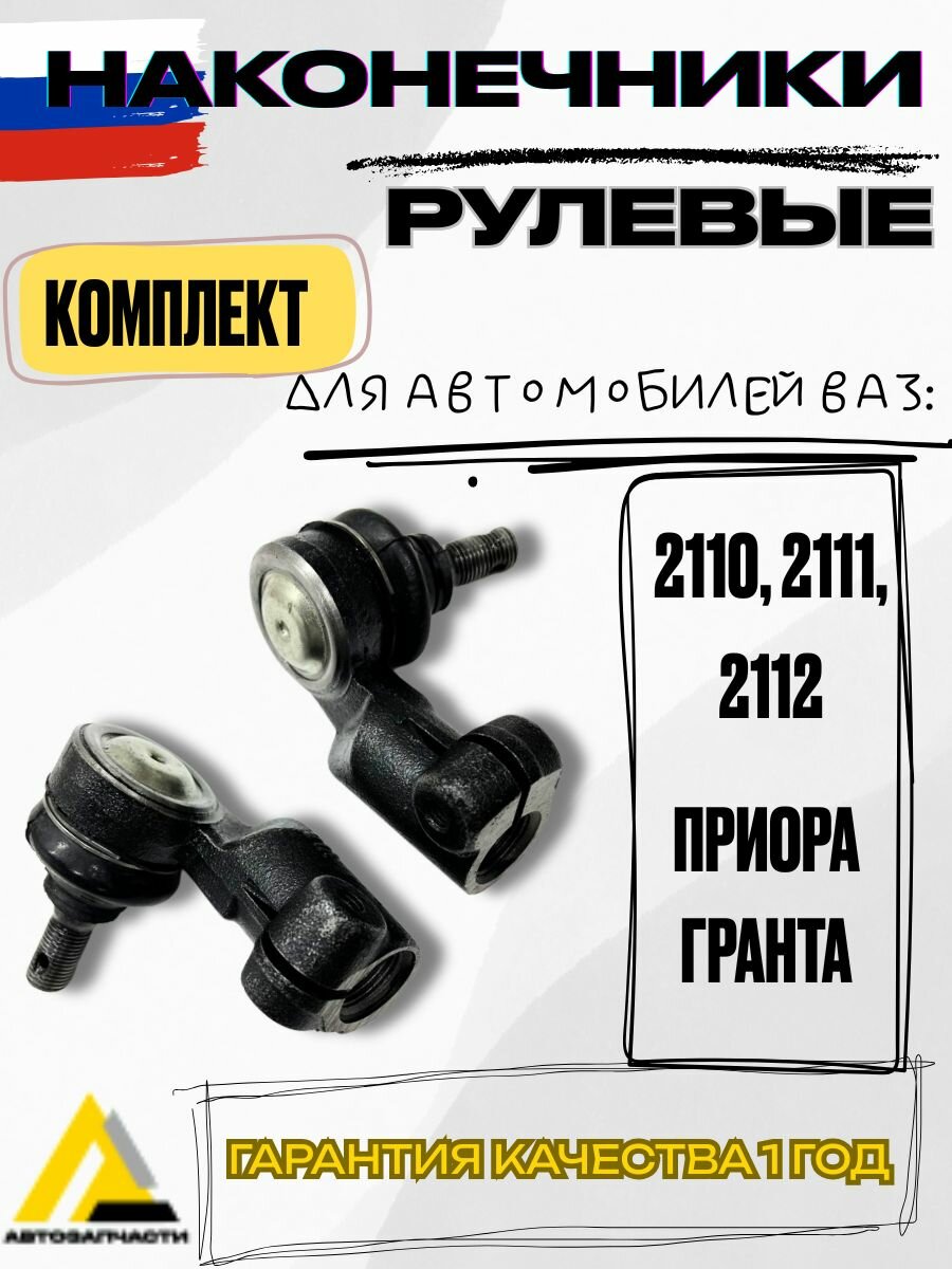 Рулевые наконечники для а/м ВАЗ 2110 2111 2112, лада Приора, Гранта, комплект