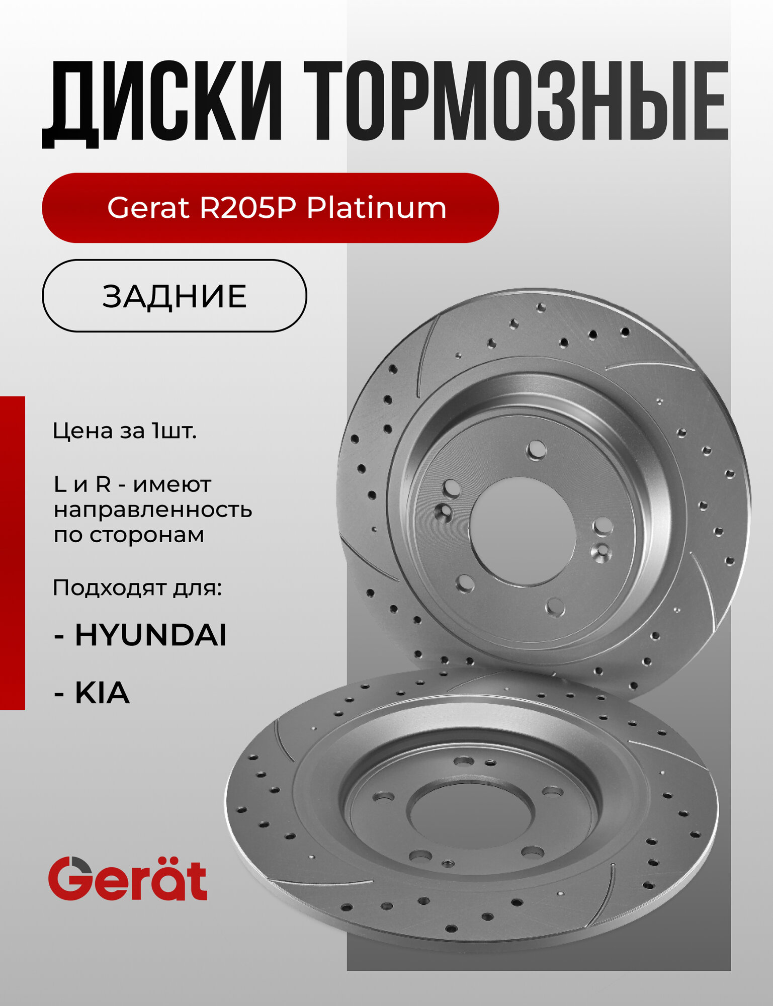 Тормозной диск Gerat R205P (задний) Platinum