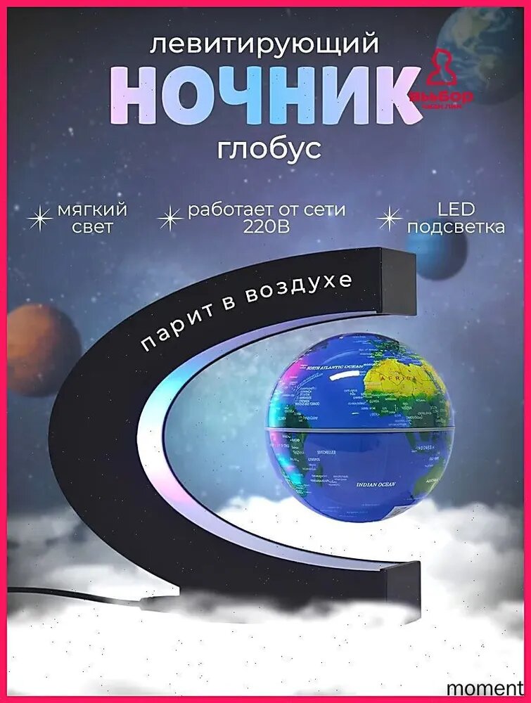 Светильник-ночник Левитирующий глобус с LED подсветкой, настольный, черный
