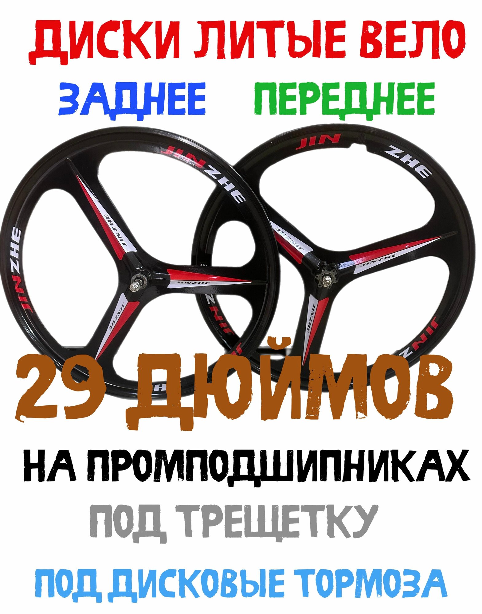 Колеса 29д литые под дисковый тормоз и трещетку (пара)