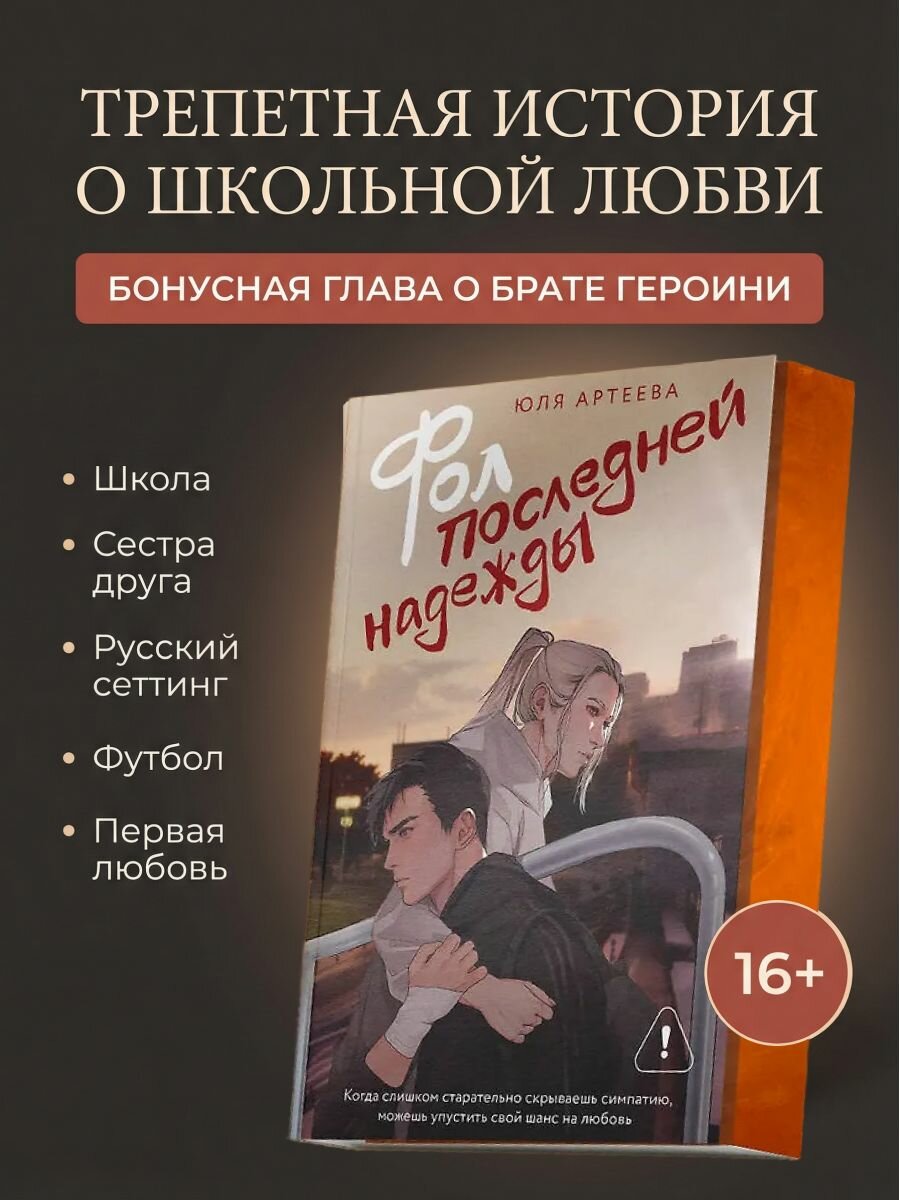 Книга "Фол последней надежды", Юля Артеева, мягкий переплет.