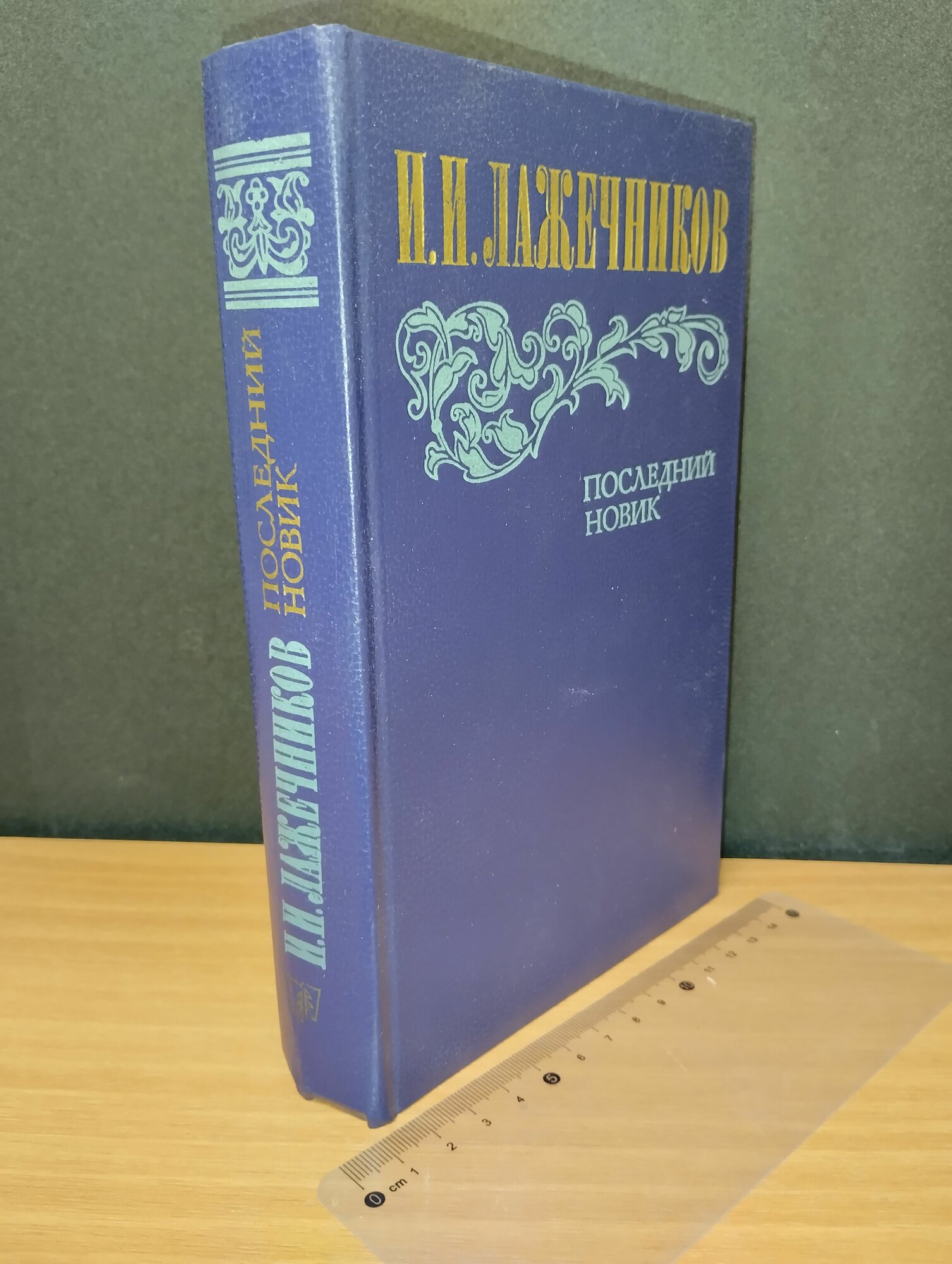 Последний Новик. Лажечников Иван Иванович. 1983