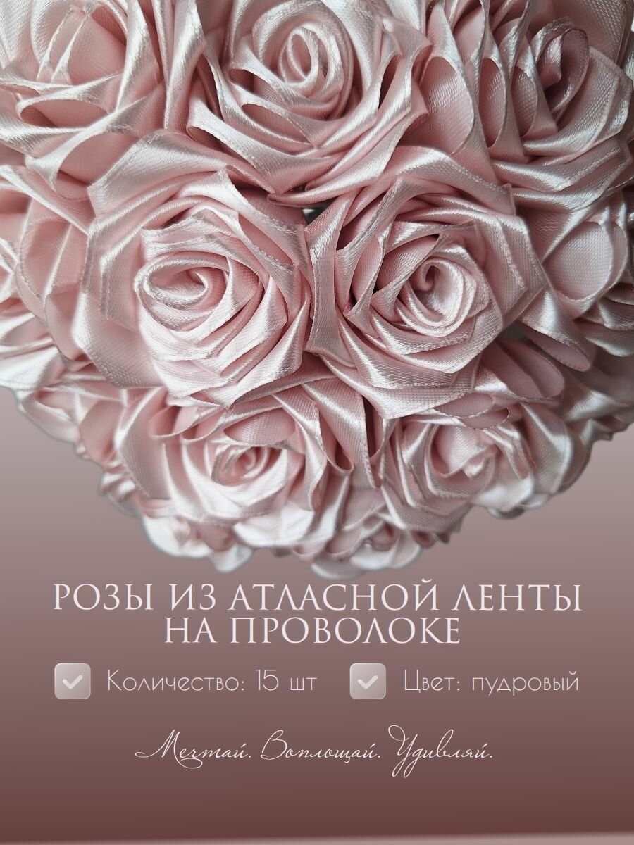 Роза из атласной ленты на проволоке для букета/пудровая/15 шт
