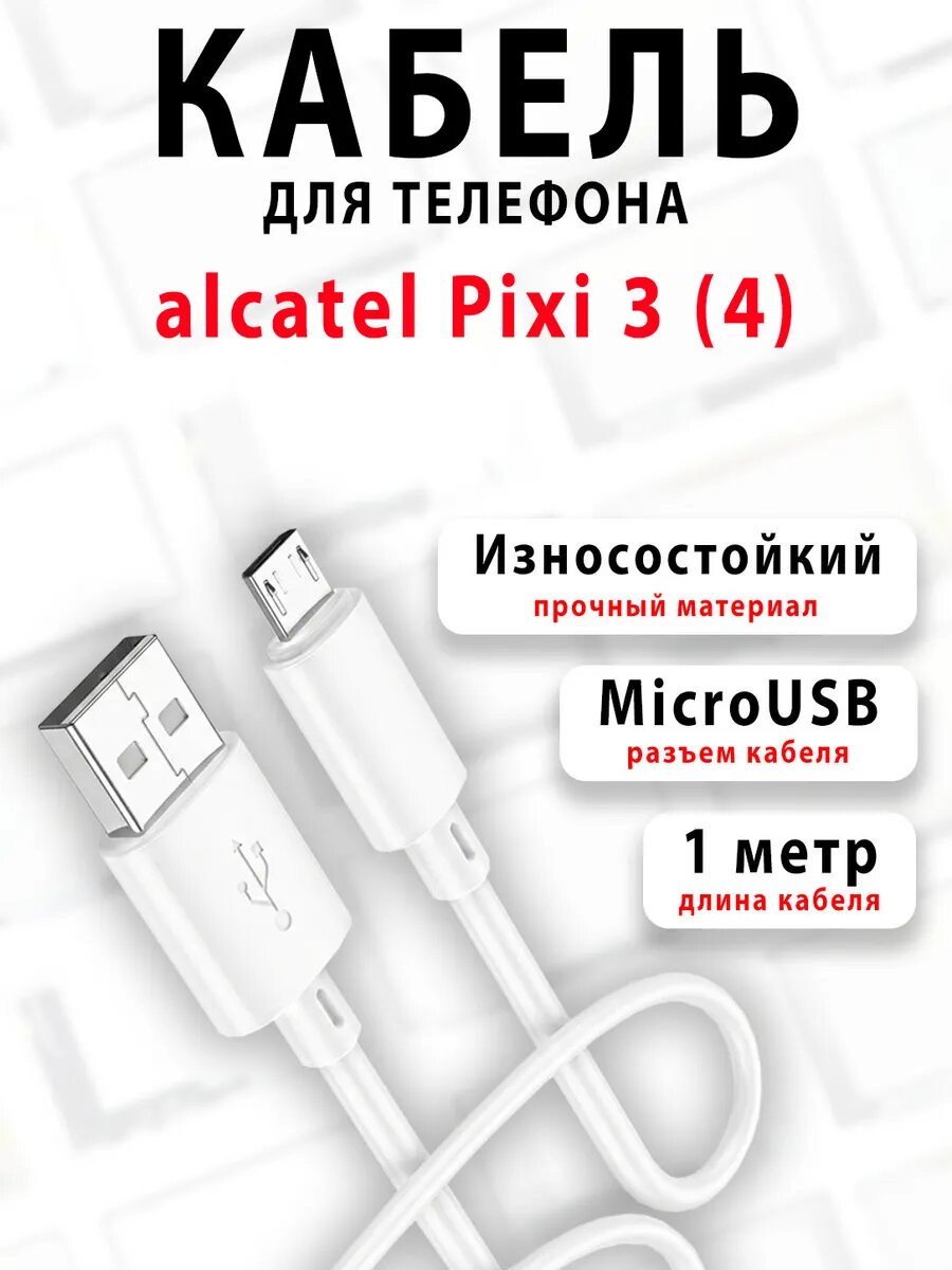 Кабель для телефона alcatel Pixi 3 (4)
