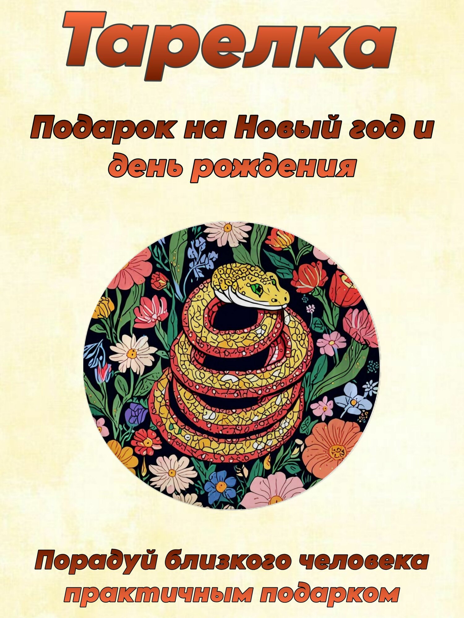 Тарелка Новый год "Змея" №7