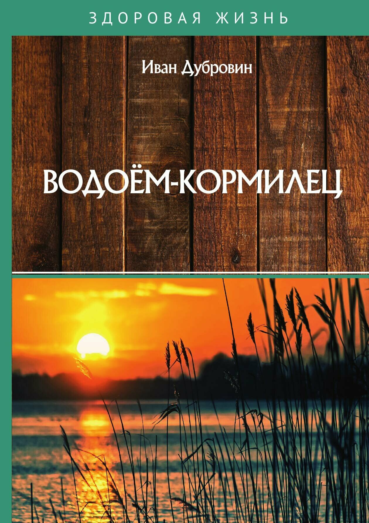 Водоём-кормилец — фото 1