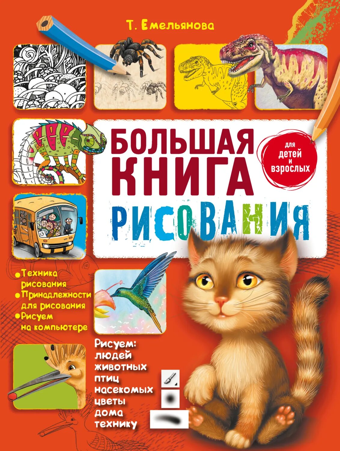 Большая книга рисования [Цифровая книга]
