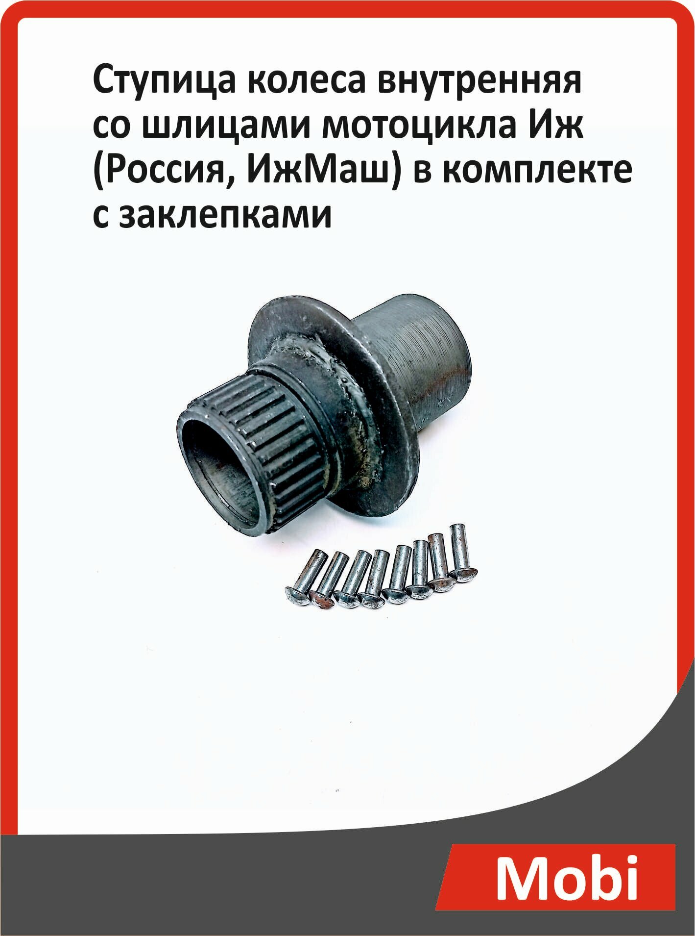Ступица колеса внутренняя со шлицами мотоцикла Иж (Россия, ИжМаш) в комплекте с заклепками
