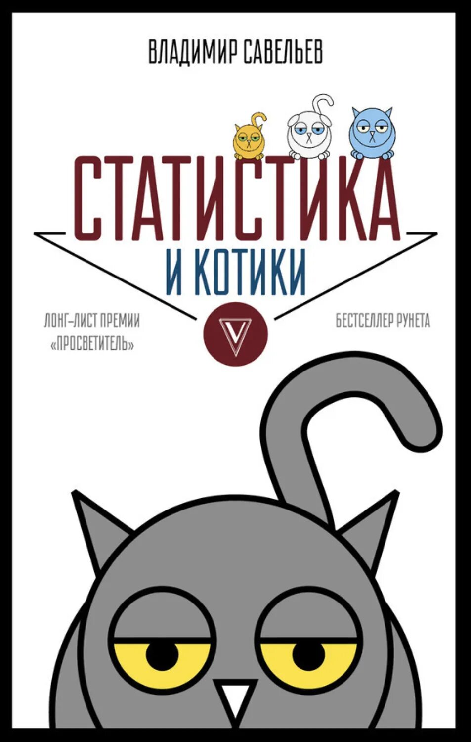 Статистика и котики [Цифровая книга]
