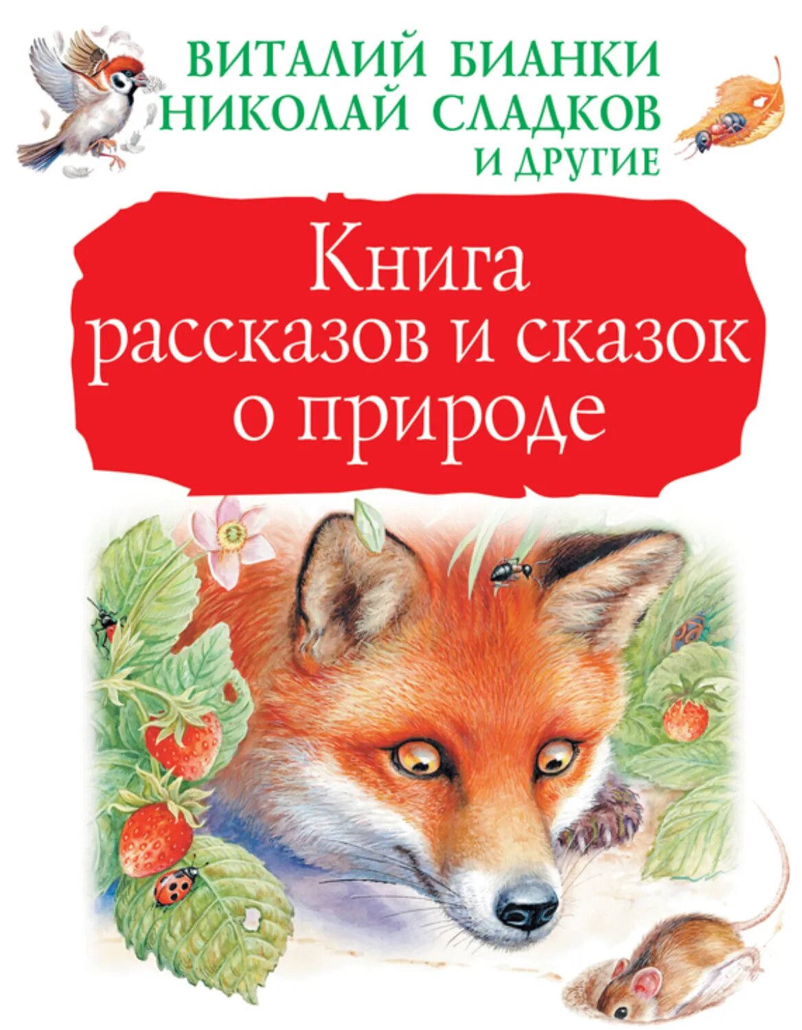 Книга рассказов и сказок о природе (сборник) [Цифровая книга]