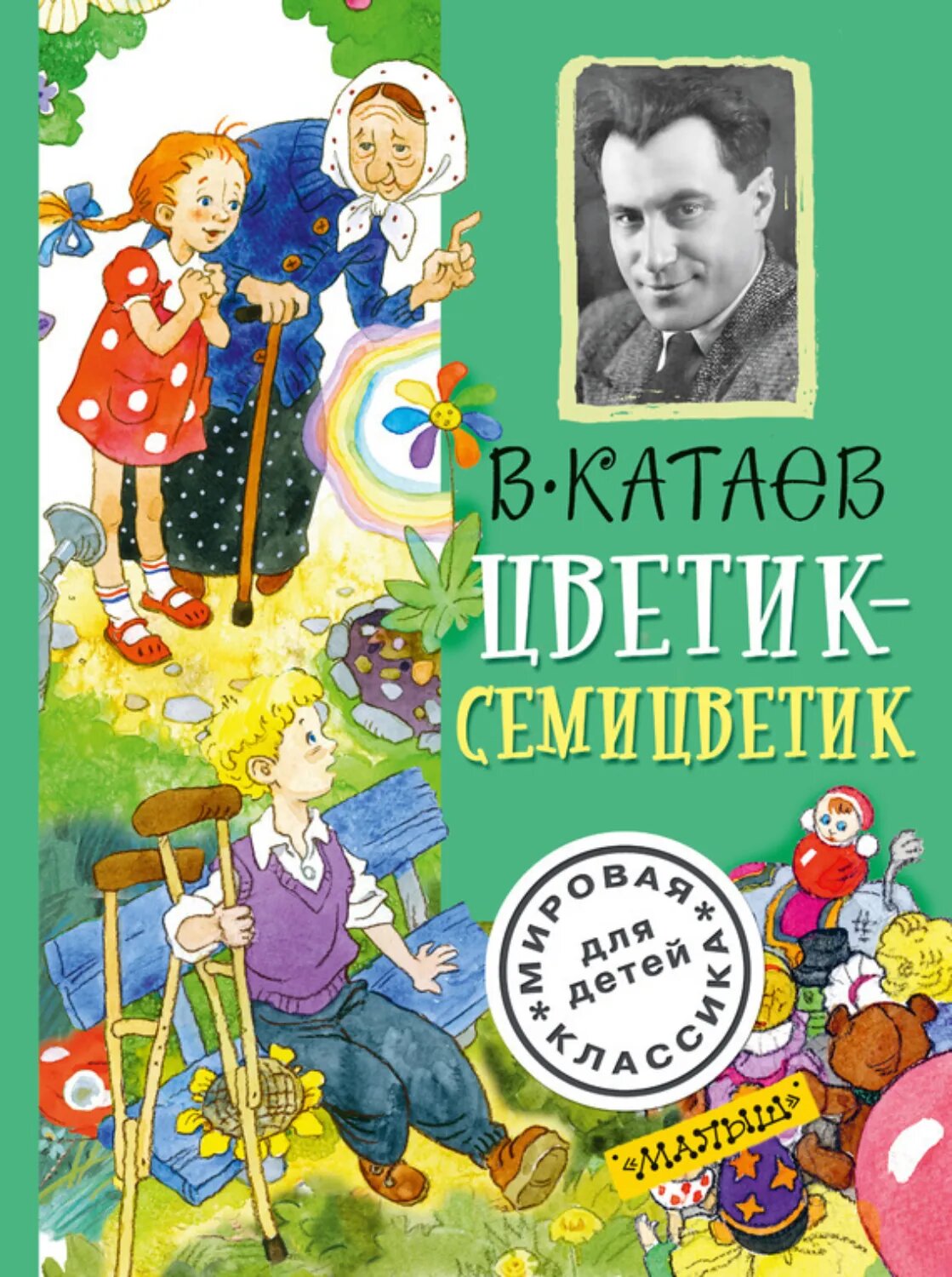 Цветик-семицветик (сборник) [Цифровая книга]
