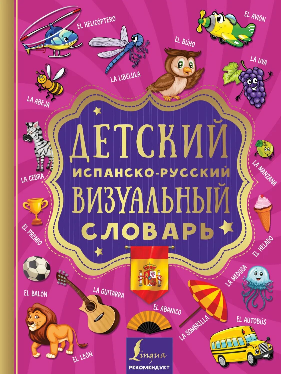 Детский испанско-русский визуальный словарь [Цифровая книга]