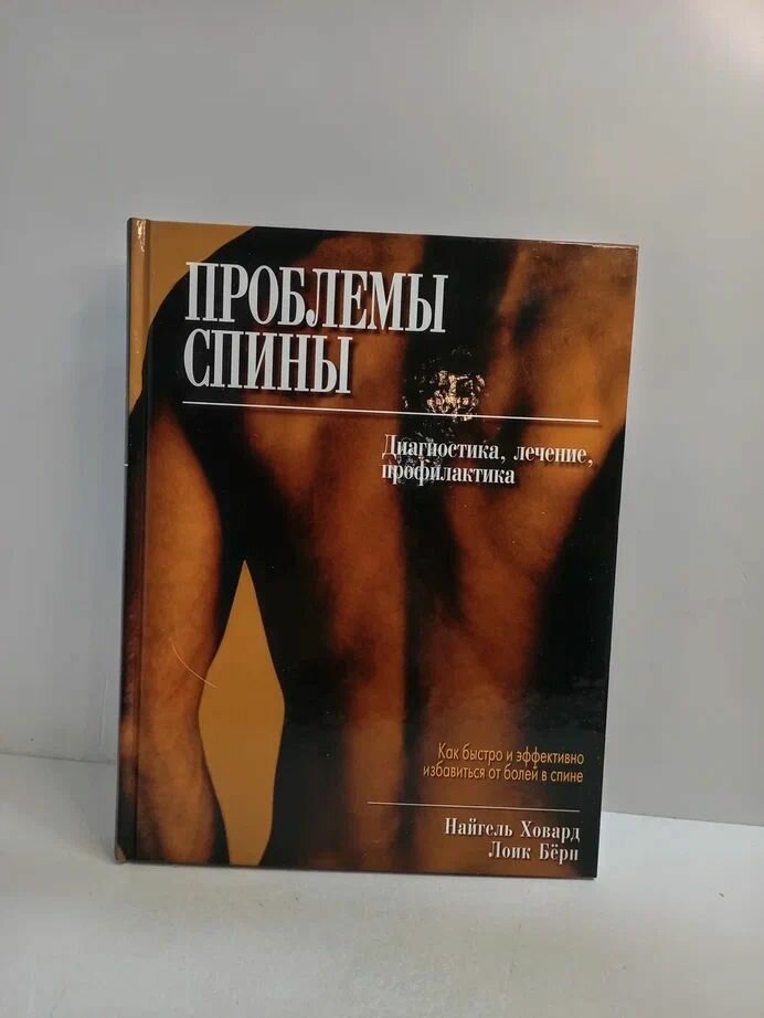 Проблемы спины