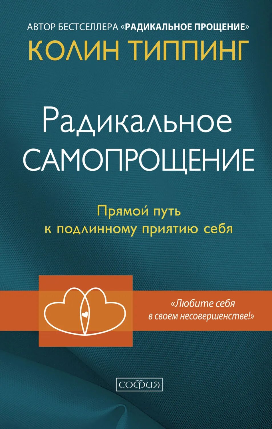 Радикальное Самопрощение. Прямой путь к подлинному приятию себя [Цифровая книга]