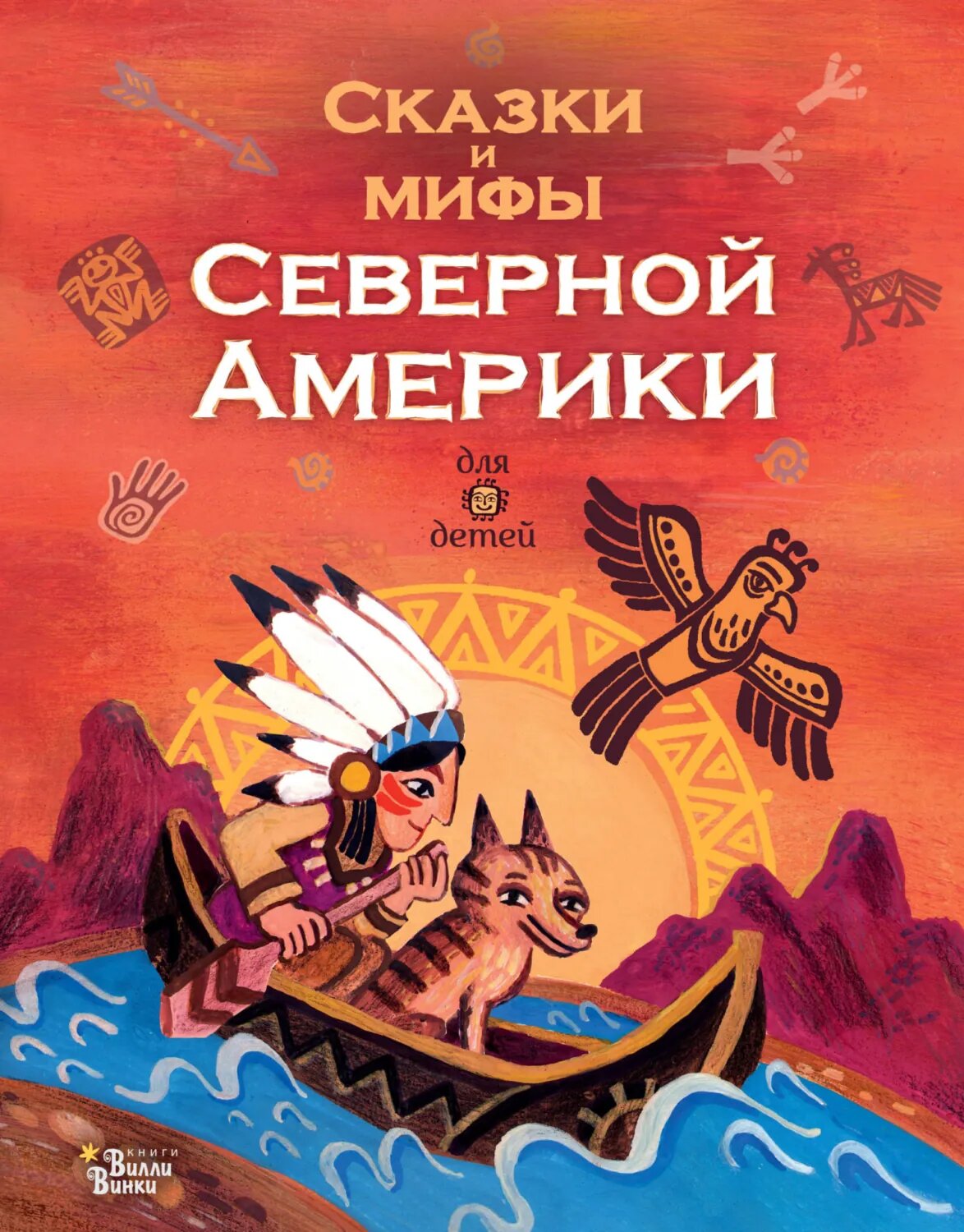 Сказки и мифы Северной Америки [Цифровая книга]