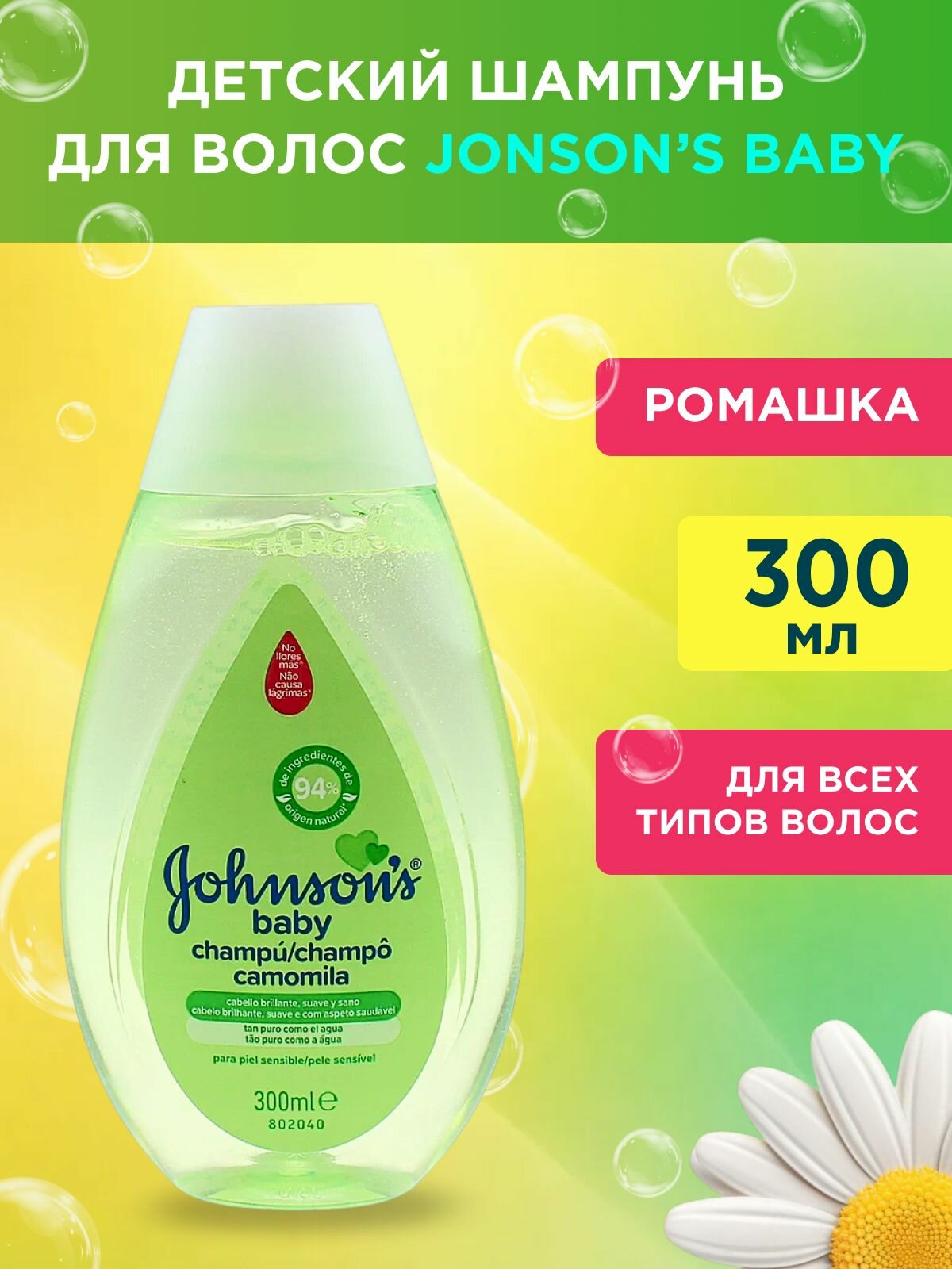 Детский шампунь для волос Johnson's baby Ромашка, 300 мл