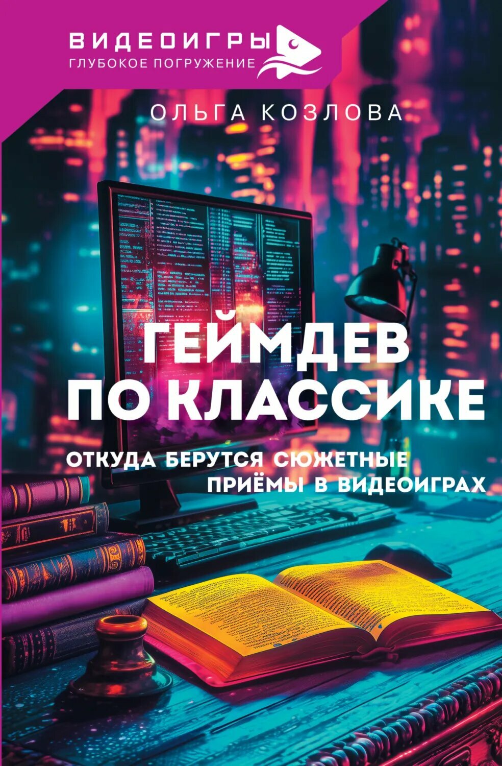 Геймдев по классике. Откуда берутся сюжетные приемы в видеоиграх [Цифровая книга]