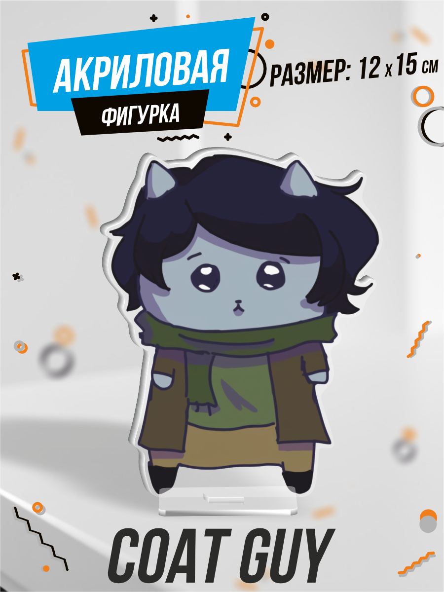 Акриловая фигурка no im not a human coat guy