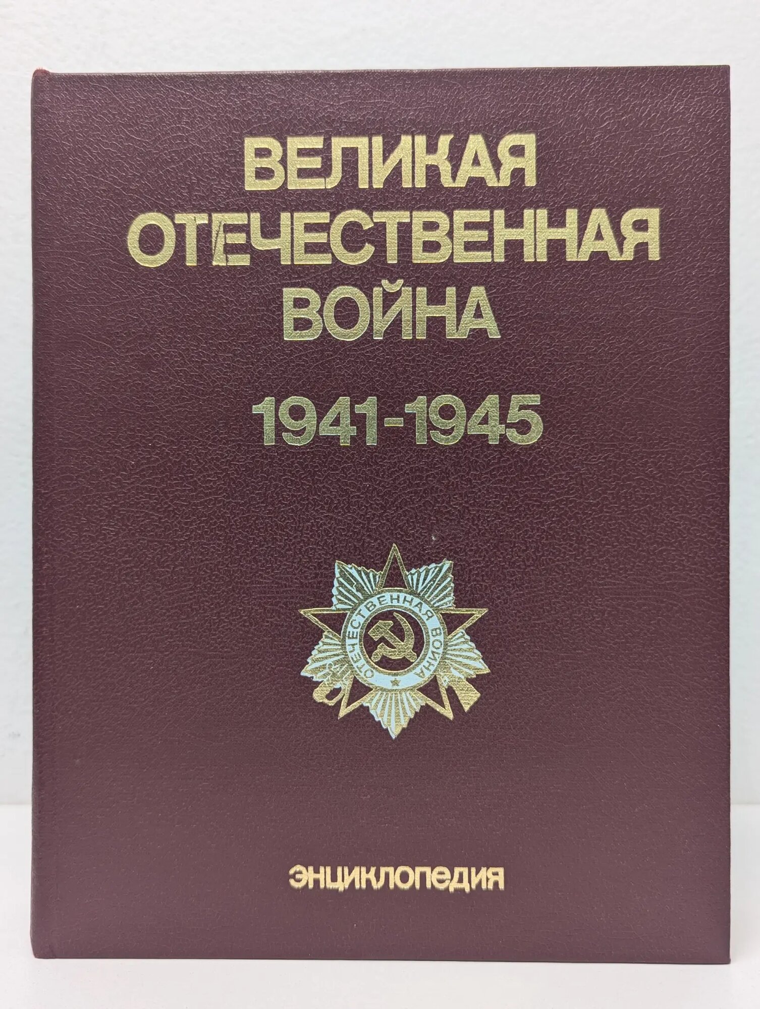 Великая Отечественная война 1941 - 1945. Энциклопедия Козлов Михаил Михайлович (ред.) 1985