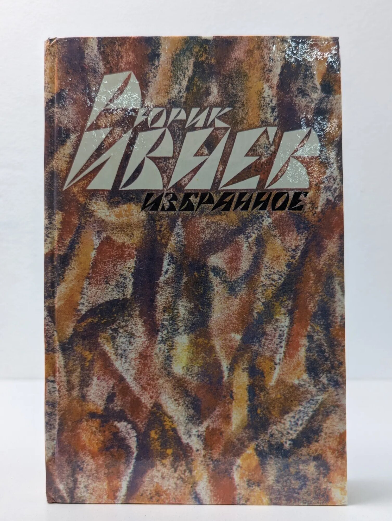 Рюрик Ивнев. Избранное Ивнев Рюрик 1988