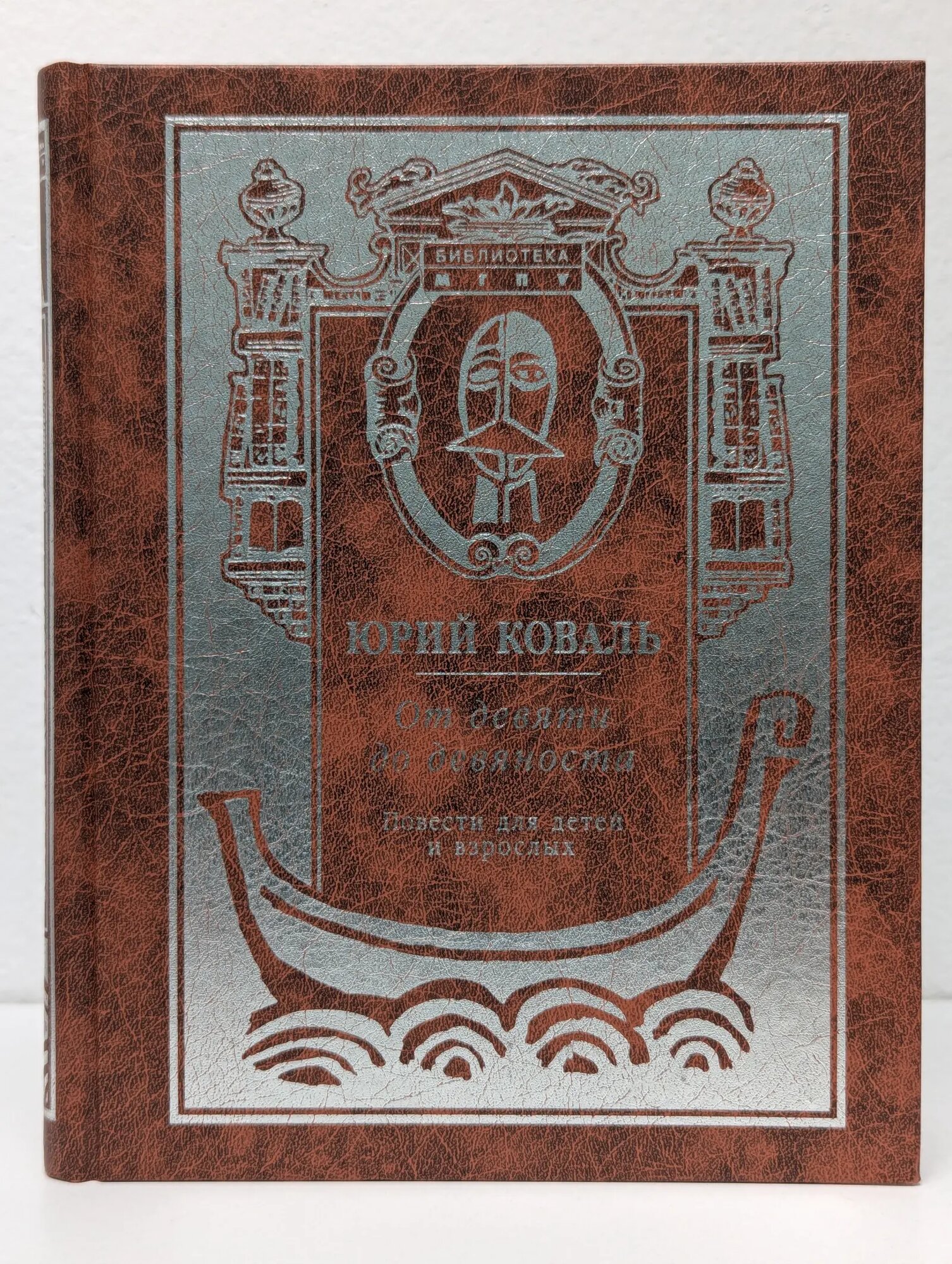 Библиотека мгпу. От девяти до девяноста. Повести для детей и взрослых Коваль Юрий Иосифович 2002