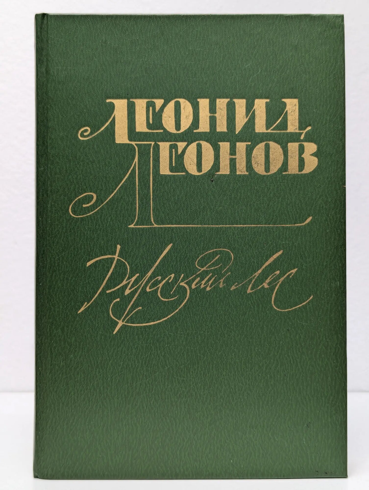 Русский лес Леонов Леонид Максимович 1991