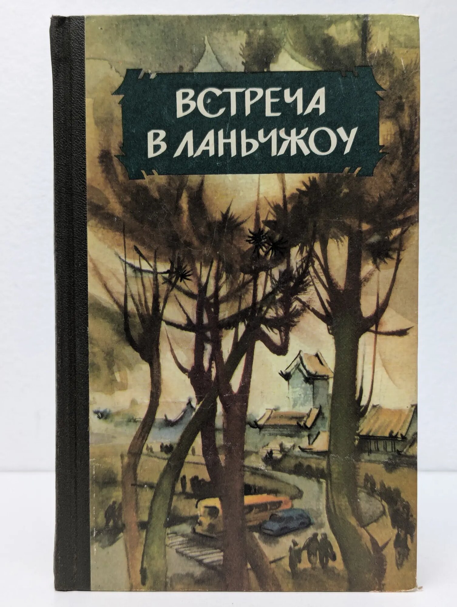 Встреча в Ланьчжоу Сборник 1987