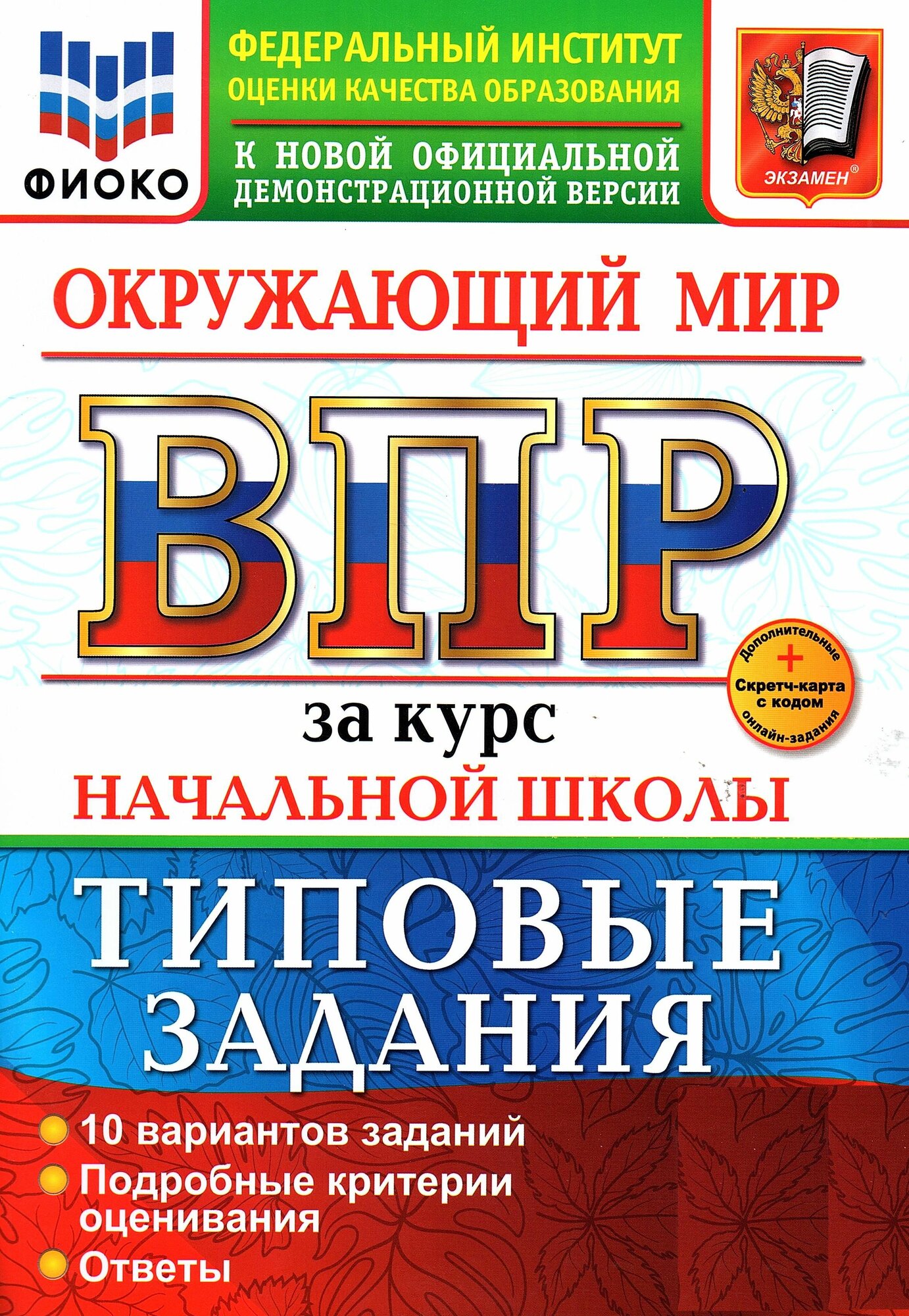 ВПР Окружающий мир за курс начальной школы фиоко Волкова Е. В, Строева Г. И. (Экзамен)