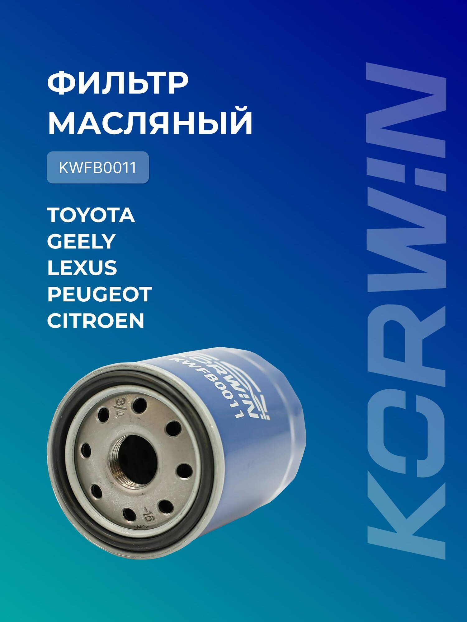 Фильтр масляный Toyota/Geely/Lexus/Peugeot/Citroen