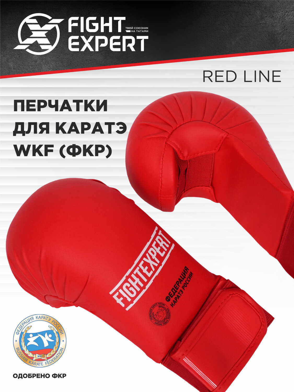 Накладки для каратэ WKF (ФКР), перчатки для карате кумите, FIGHTEXPERT, цвет красный, р-р M